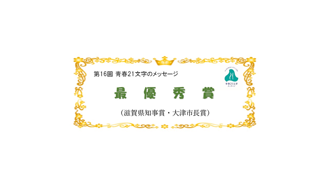 第16回の最優秀賞受賞作品が決まりました｜青春21文字のメッセージ